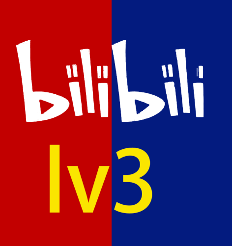 bilibili小破站B站LV3收益号_短视频任务 - 小火花自媒体资源市场